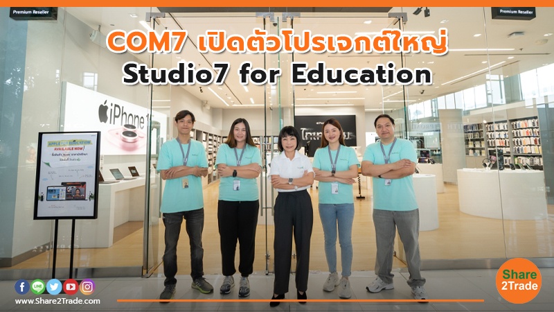 COM7 เปิดตัวโปรเจกต์ใหญ่ Studio7 for Education | Share2Trade
